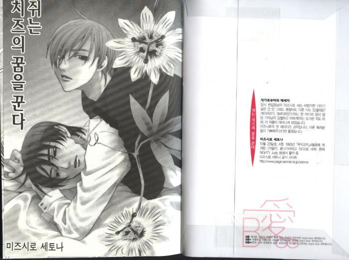 BL만화 추천 / 쥐는 치즈의 꿈을 꾼다 (단편) - 미즈시로 세토나 - BL만화 - ** 순정만화 Love